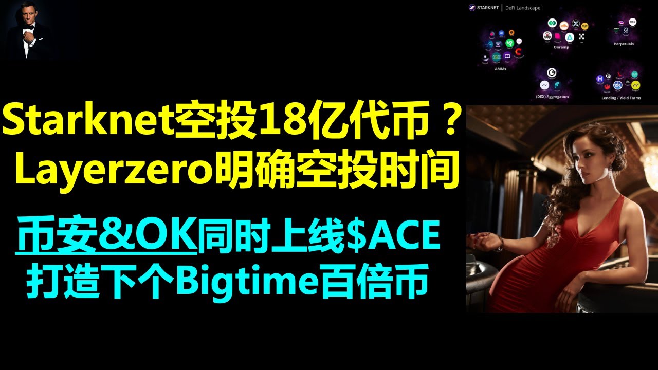 starknet空投18亿代币？|Layerzero明确2024上半年空投|币安&OK联合打造下个Bigtime百倍币？|Taiko主网上线前最后一轮空投积分活动？|韩国公链OVER开启空投 ...