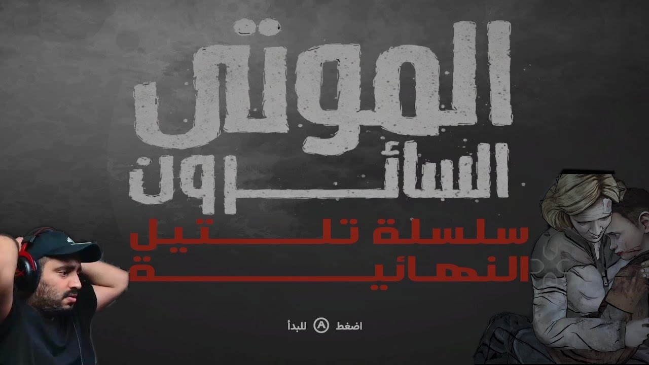 the walking dead S01 EP03 - الوضع كارثي (مترجم) #6 - YouTube