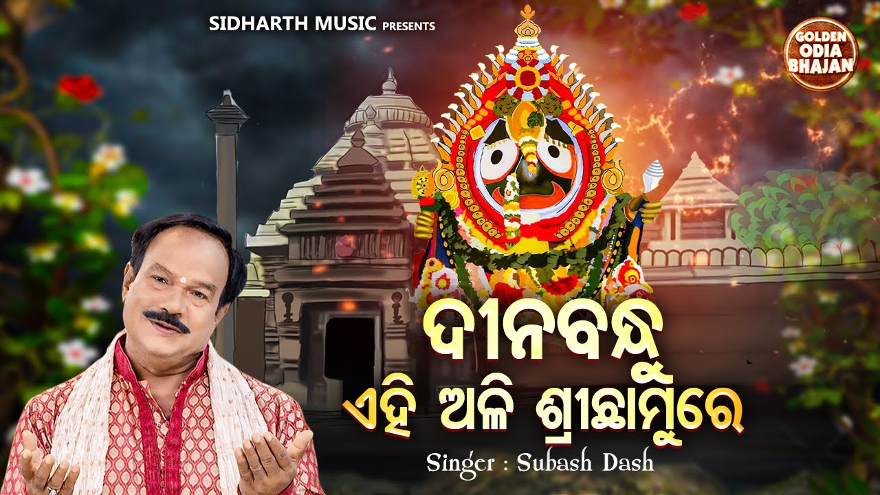 Dinabandhu Ehi Ali Sree Chhamure - Popular Odia Bhajan | Subash Dash ...