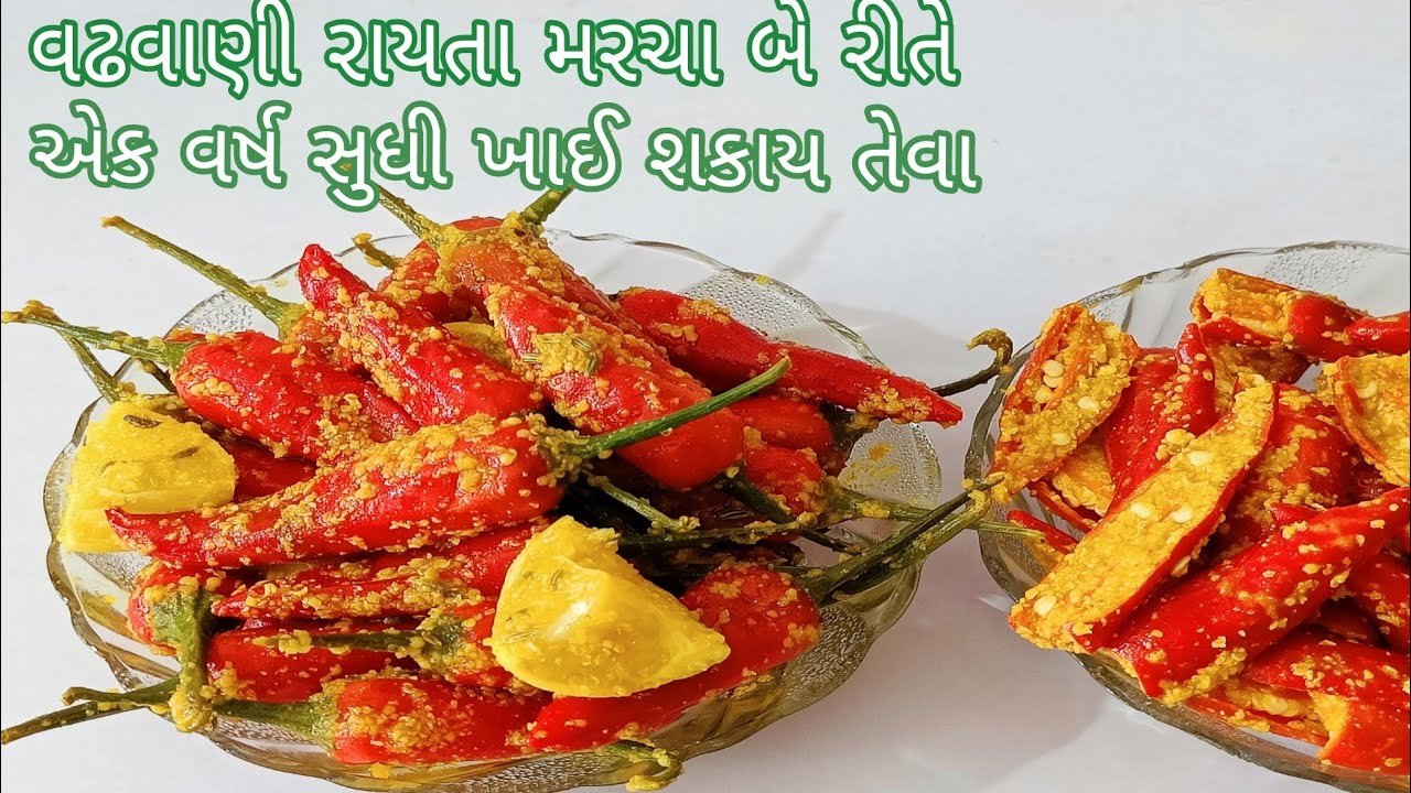 વઢવાણી રાયતા મરચા ની રેસીપી | marcha nu athanu | raita marcha ...