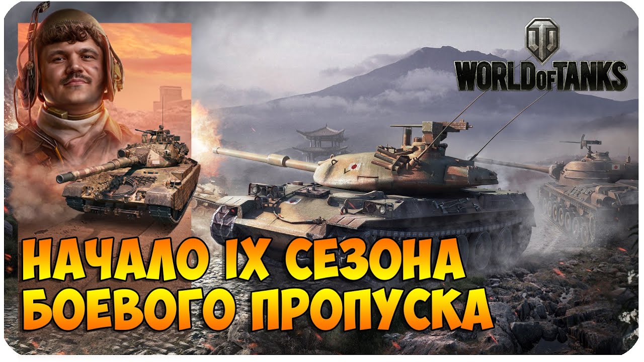WORLD OF TANKS НА УЛЬТРАХ IX СЕЗОН БОЕВОГО ПРОПУСКА - YouTube