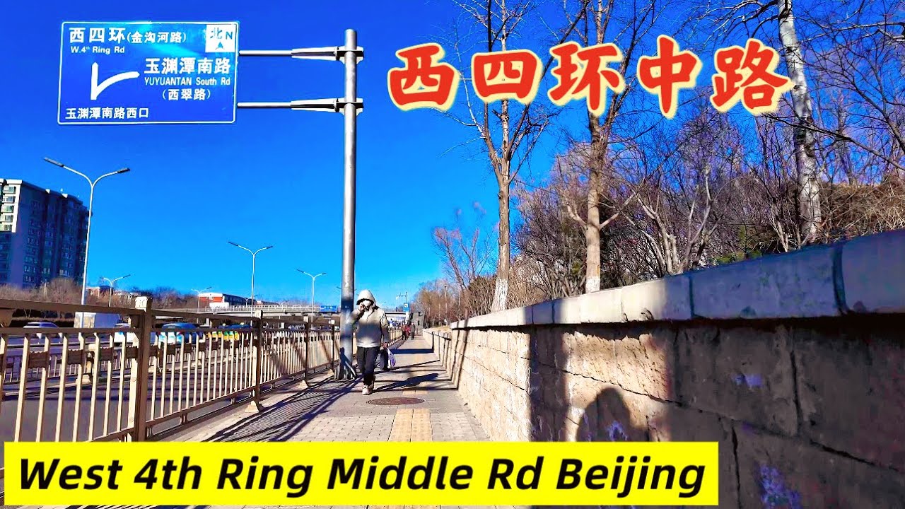 [4K]中国北京西四环中路(五棵松)徒步之旅 West 4th Ring Middle Rd(WUKESONG) in Beijing ...