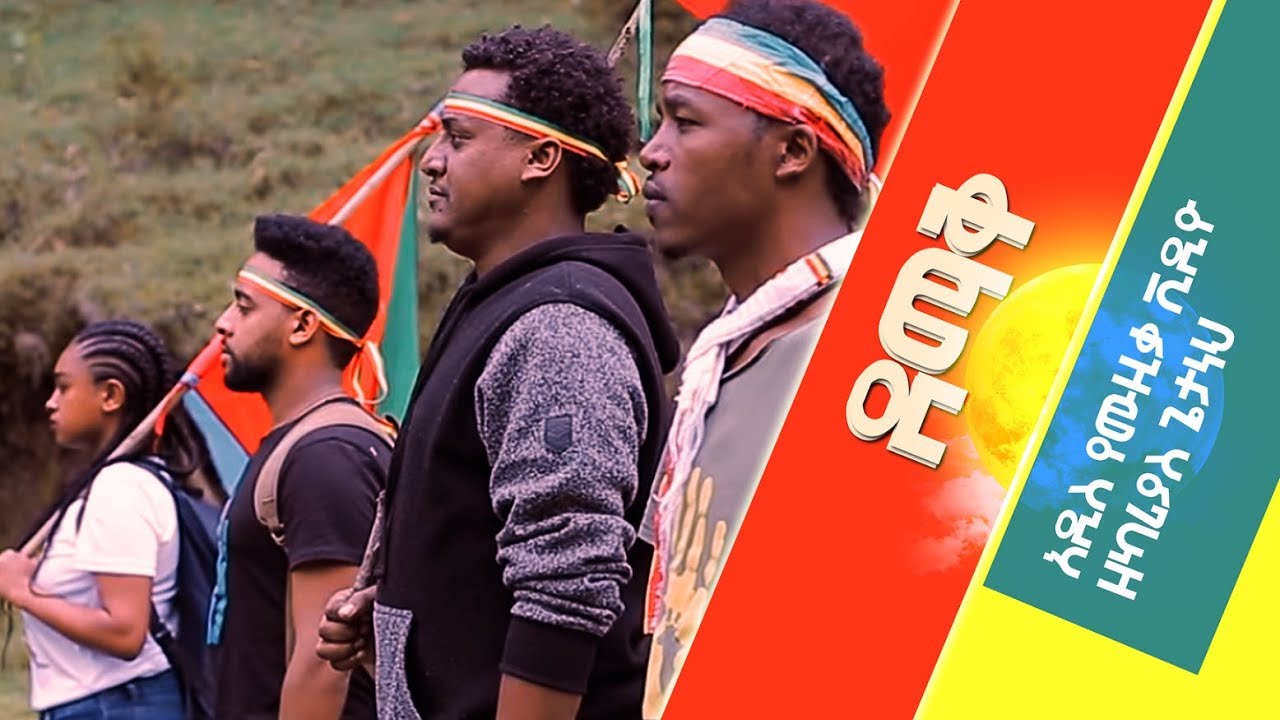 New Ethiopian Music 2018 - Zekarias Getaneh | ደማቅ : Demaq (Official ...