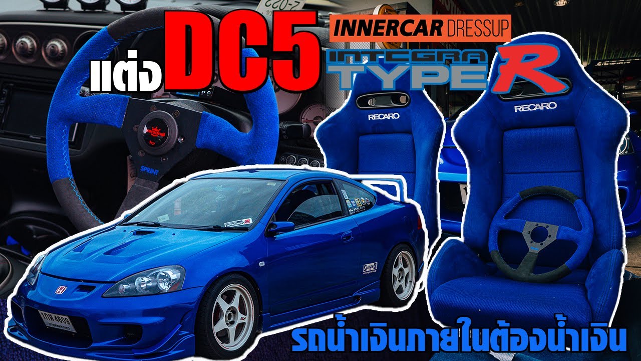 แต่ง DC5 ภายใน TYPE R ต้องมา สับของให้หมด จากญี่ปุ่น - YouTube