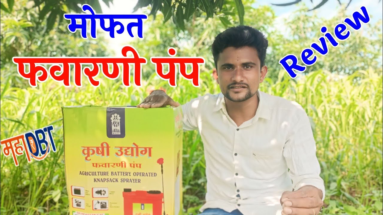 असा आहे MahaDBT मोफत फवारणी पंप | MahaDBT favarni pump review | favarni ...