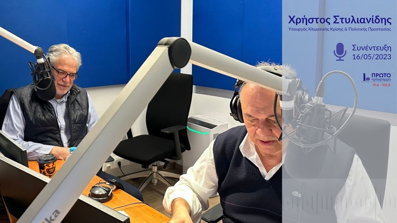 Ο Υπ. Κλιματικής Κρίσης & Πολιτικής Προστασίας Χρ. Στυλιανίδης στο Ρ/Φ ...