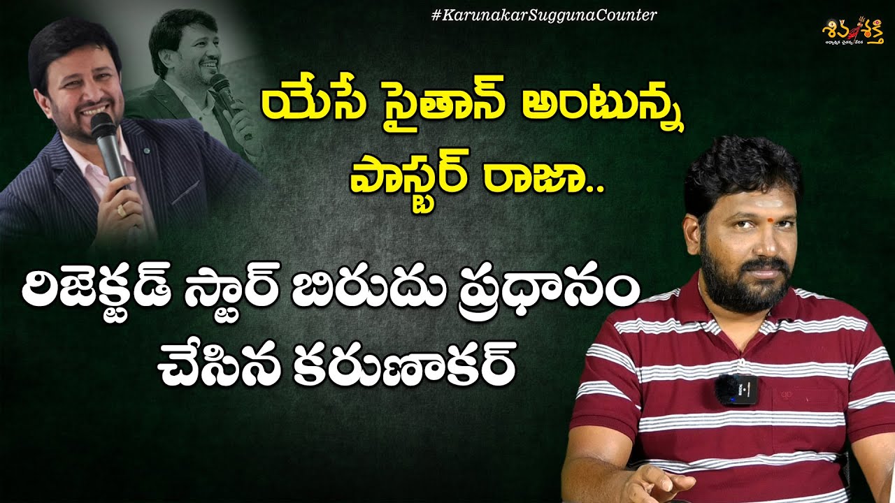 Karunakar Sugguna Counter to Pastor Raja || Shiva Shakthi - YouTube