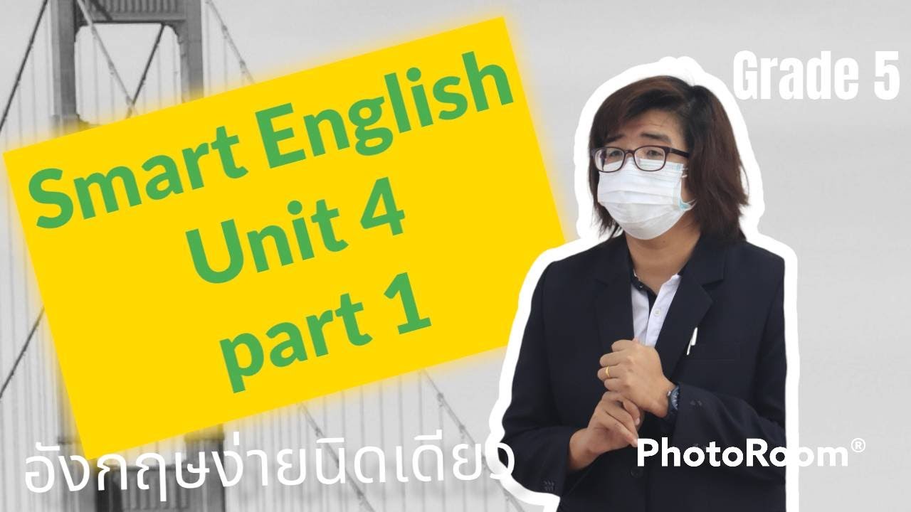 เฉลยแบบฝึกหัด Smart English 5 Unit 4 (ชุดที่1) - YouTube
