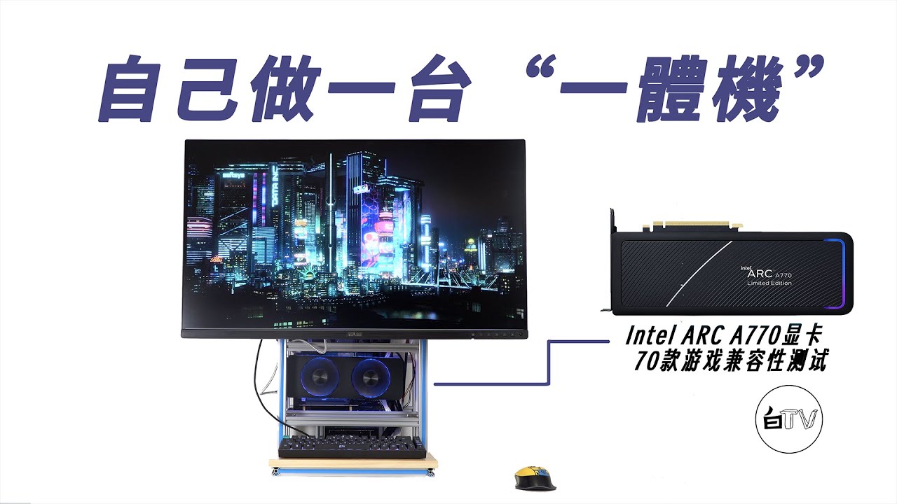 【白TV】做一台可以換顯卡的3i遊戲“一體機”&70款遊戲兼容性測試（Feat ARC A770） - YouTube