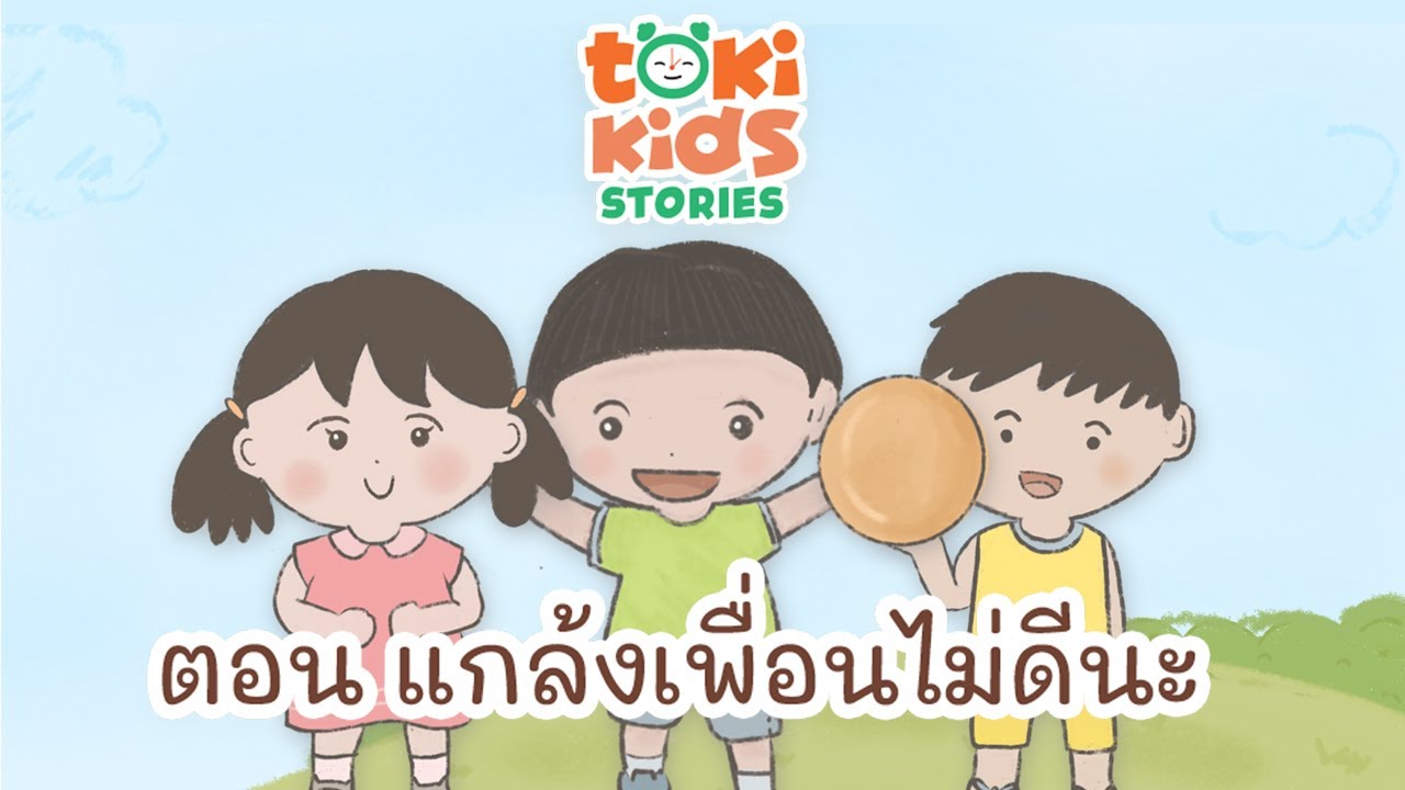 Toki Kids Stories ตอน แกล้งเพื่อนไม่ดีนะ I การ์ตูนเด็ก นิทานก่อนนอน ...