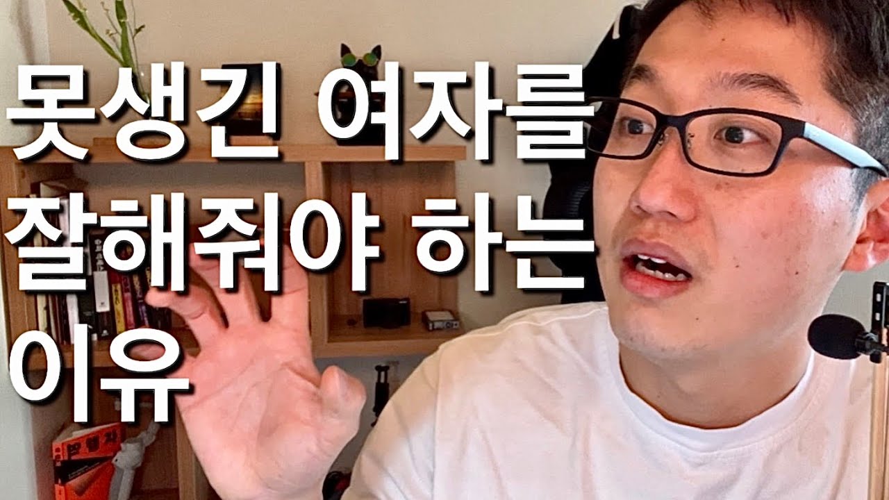 못생긴 여자를 많이 만나야하는 이유 Youtube