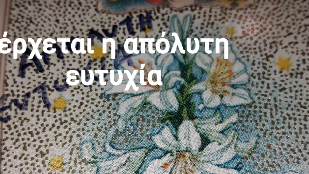 Έρχεται Η Απόλυτη Ευτυχία - YouTube