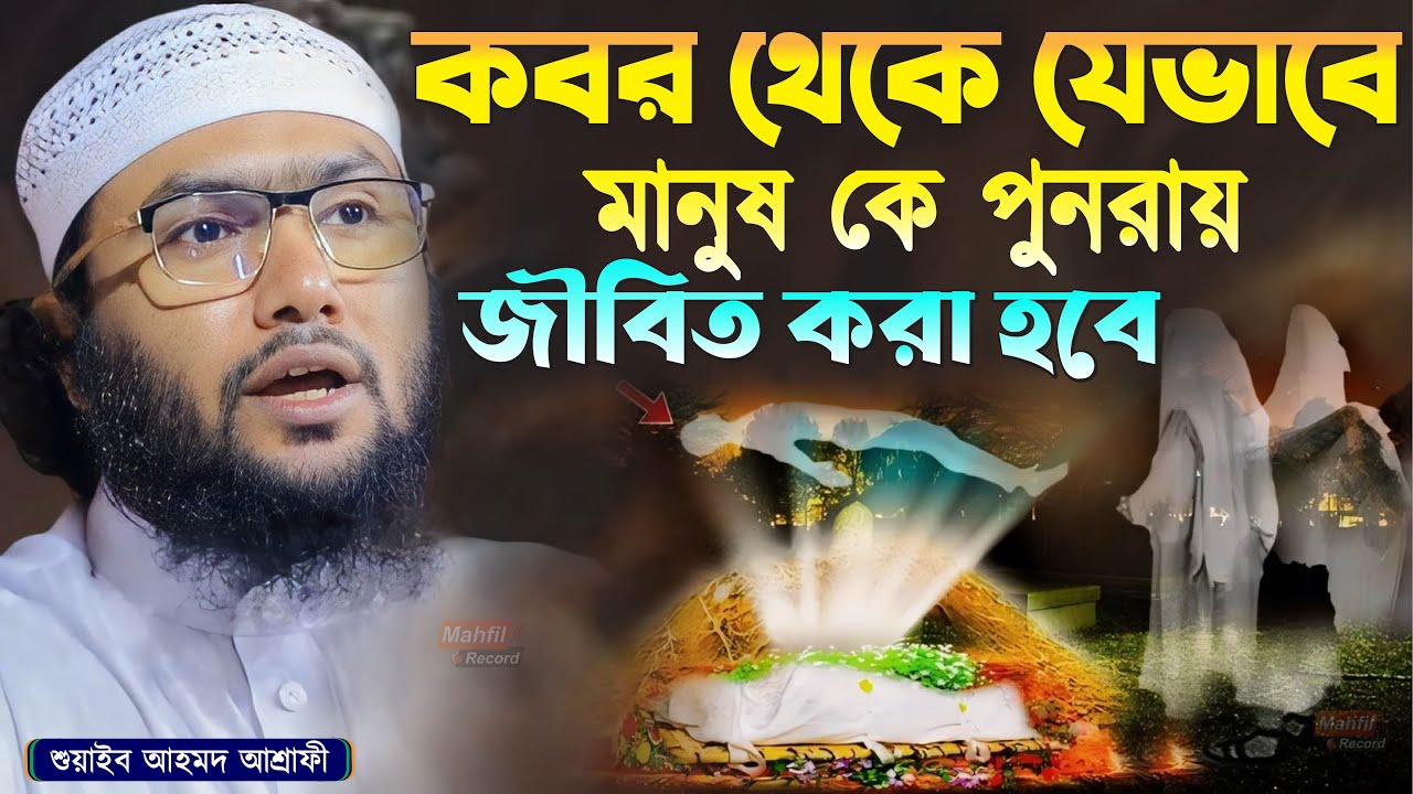 কবর থেকে যেভাবে মানুষ কে পুনরায় জীবিত করা হবে┇শুয়াইব আহমদ আশ্রাফী ...