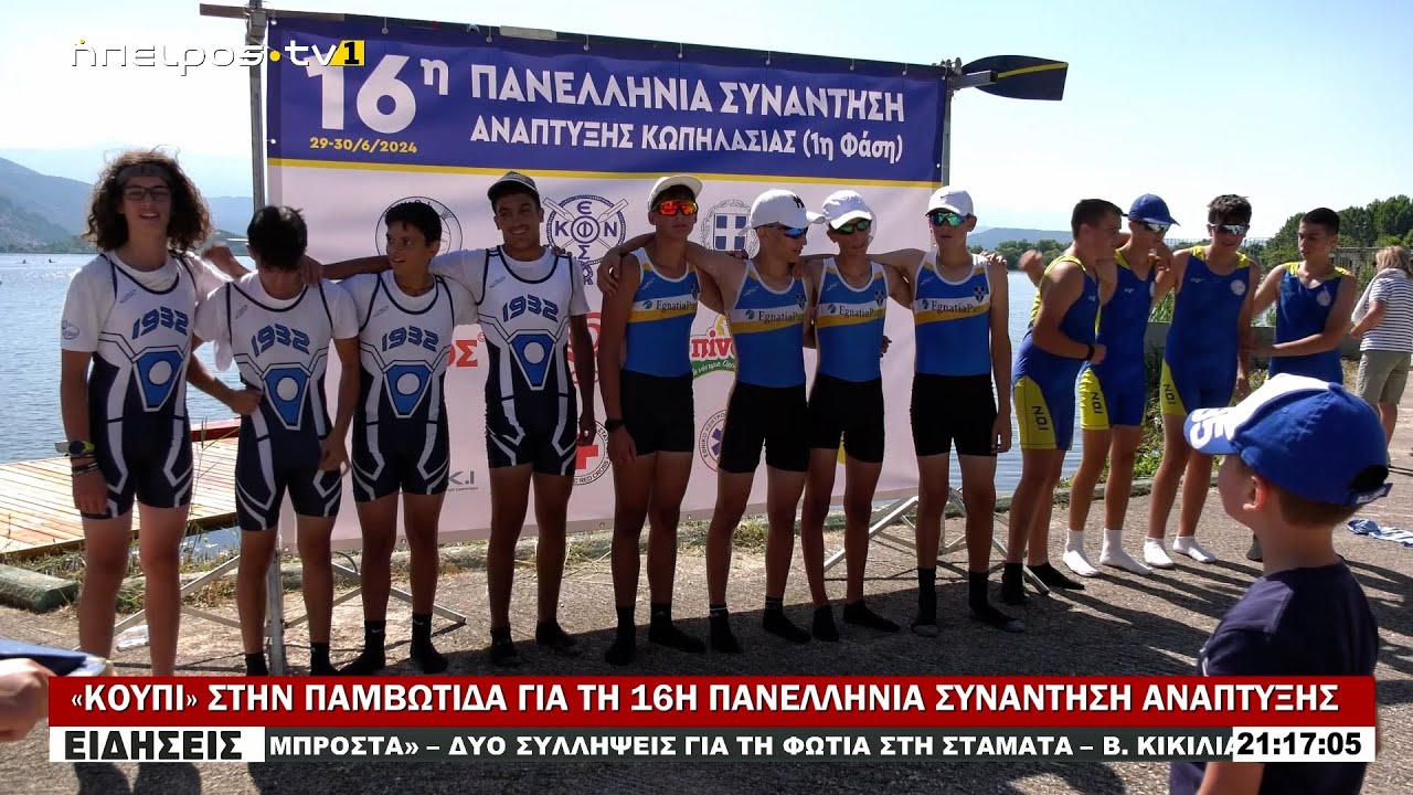 «ΚΟΥΠΙ» ΣΤΗΝ ΠΑΜΒΩΤΙΔΑ ΓΙΑ ΤΗ 16Η ΠΑΝΕΛΛΗΝΙΑ ΣΥΝΑΝΤΗΣΗ ΑΝΑΠΤΥΞΗΣ - YouTube