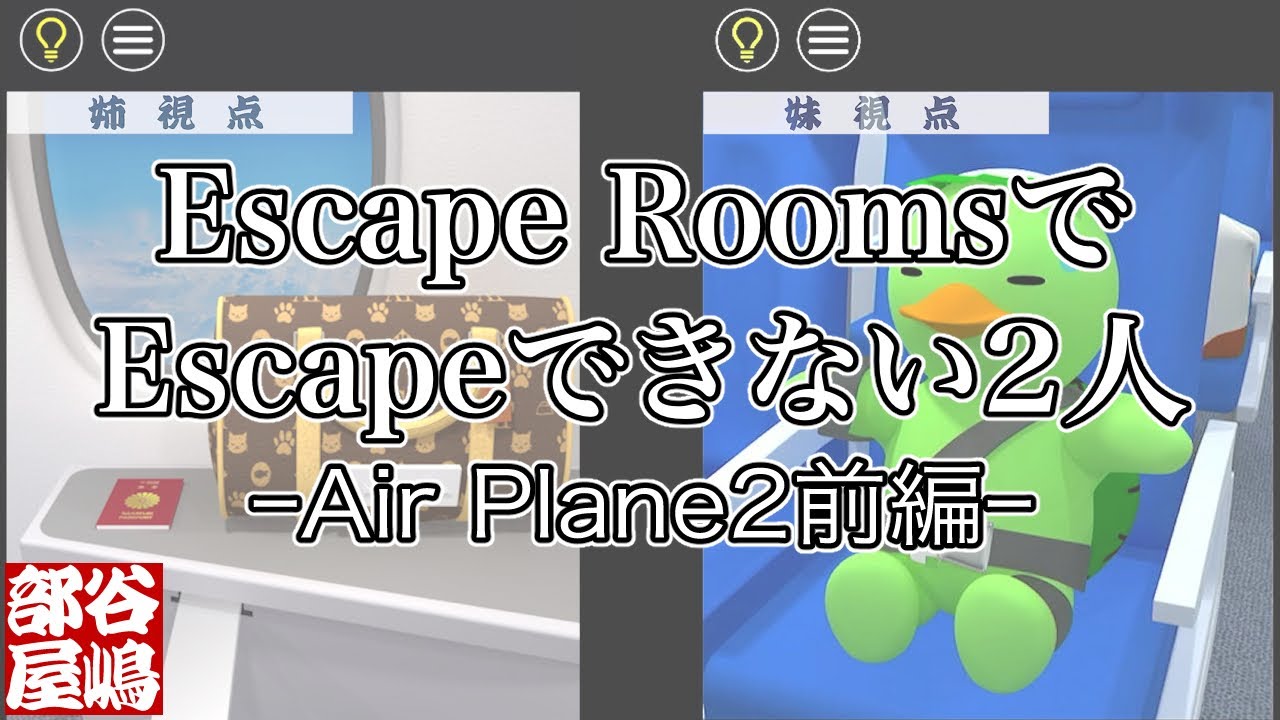 【Escape Rooms-Air Plane2-】TAG PLAYの脱出ゲームで姉妹で脱出してみた(前編) - YouTube