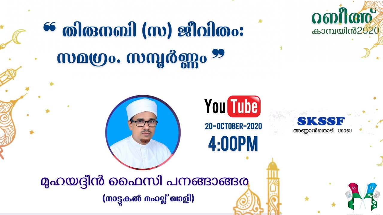 Live | Rabeeh Campaign 2020 | റബീഅ സന്ദേശം | തിരുനബി(സ) ജീവിതം: സമഗ്രം ...