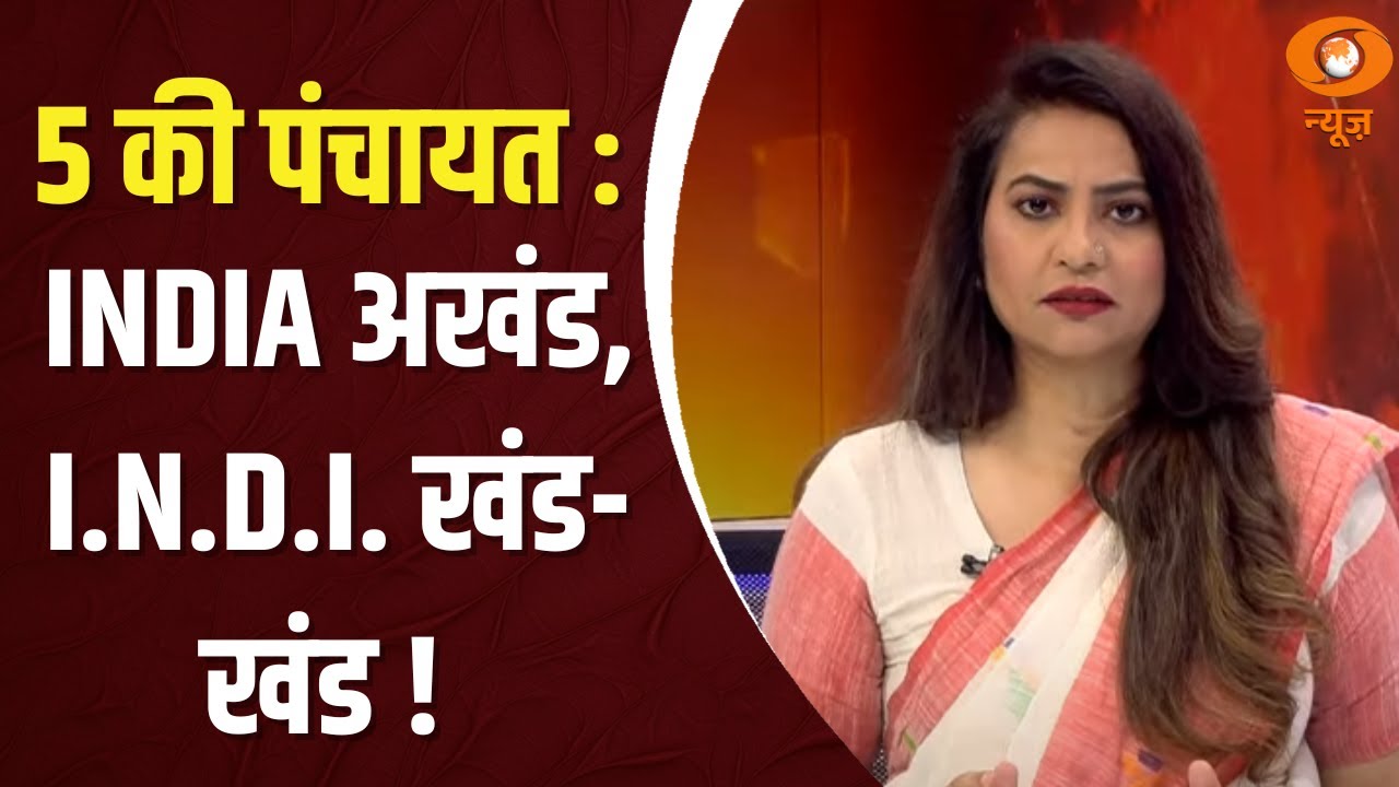 5 Ki Panchayat | INDIA अखंड, I.N.D.I. खंड-खंड ! | DD News | Reema Parashar - YouTube