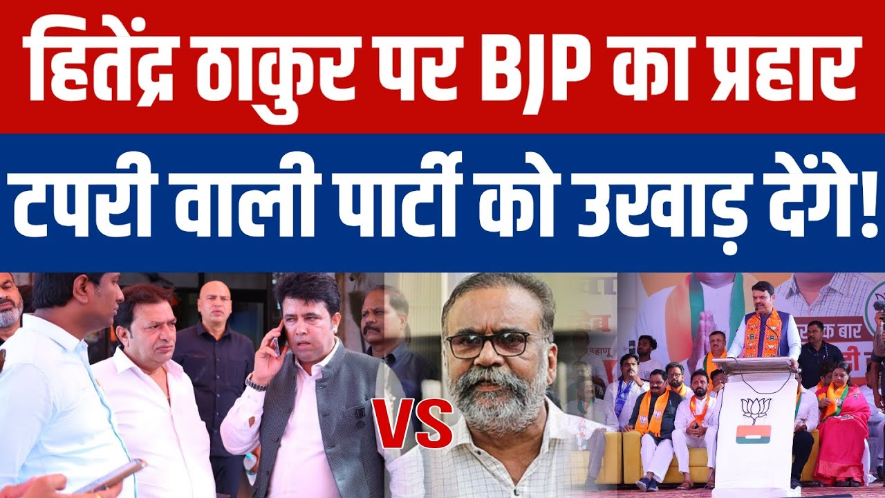 Palghar election update | BJP VS BVA | Bharat Rajput | हितेंद्र ठाकुर ...