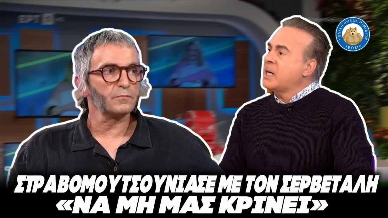 ΣΤΡΑΒΟΜΟΥΤΣΟΥΝΙΑΣΕ Ο ΣΕΡΓΟΥΛΟΠΟΥΛΟΣ με την ομολογία πίστεως του ...