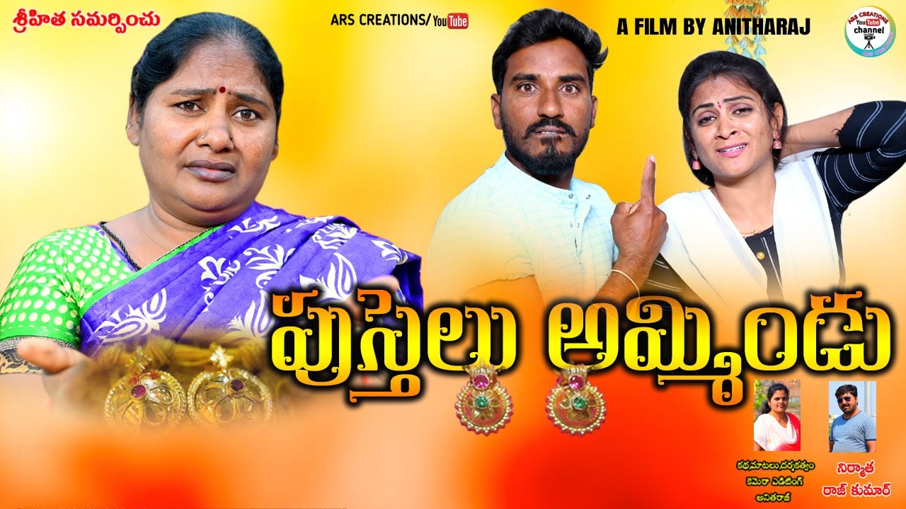 పుస్తెలు అమ్మిండు||PUSTHELU AMMINDU||TELUGU EMOTIONAL SHORT FILM||ARS ...