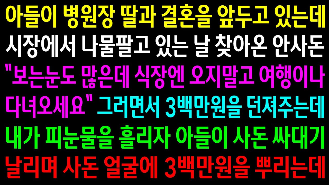 실화사연아들이 병원장 딸과 결혼을 앞두고 있는데 보는눈이 많다며 식장에 오지 말라는 안사돈내가 눈물을 흘리자 아들이 안사돈을 찾아가는데 신청사연 사이다썰 사연