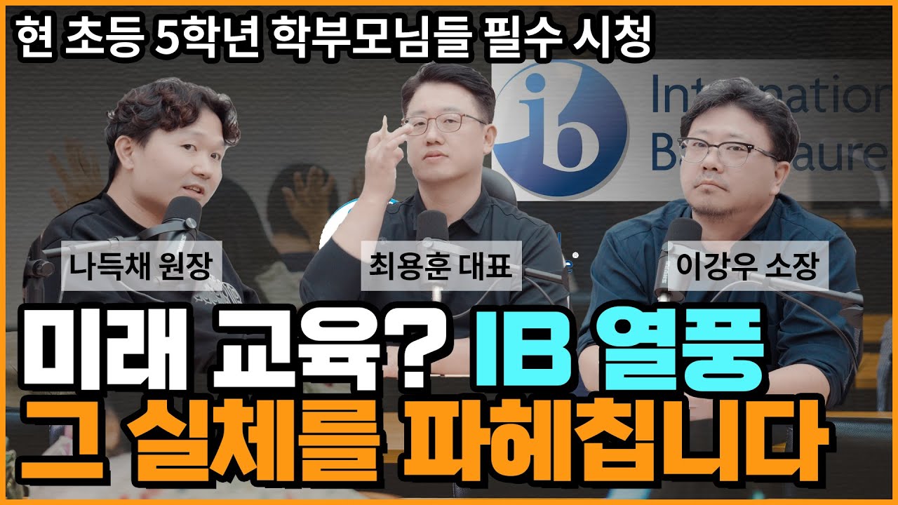 2032 미래 교육 어떻게 변할까? 2부- 요즘 속속 도입되는 IB에 대한 모든 것 - YouTube