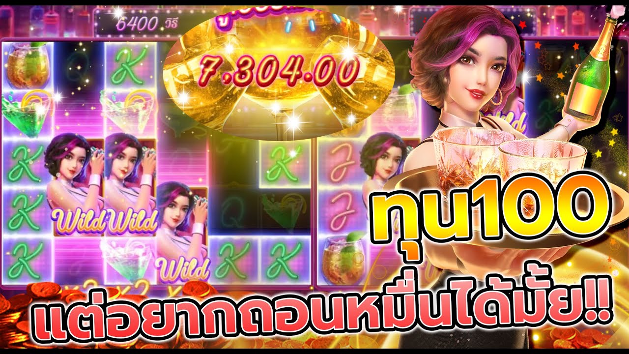สล็อต สล็อตPG สล็อตPGล่าสุด Cocktail Nights ทุน100 แต่อยากถอนหมื่นได้ ...