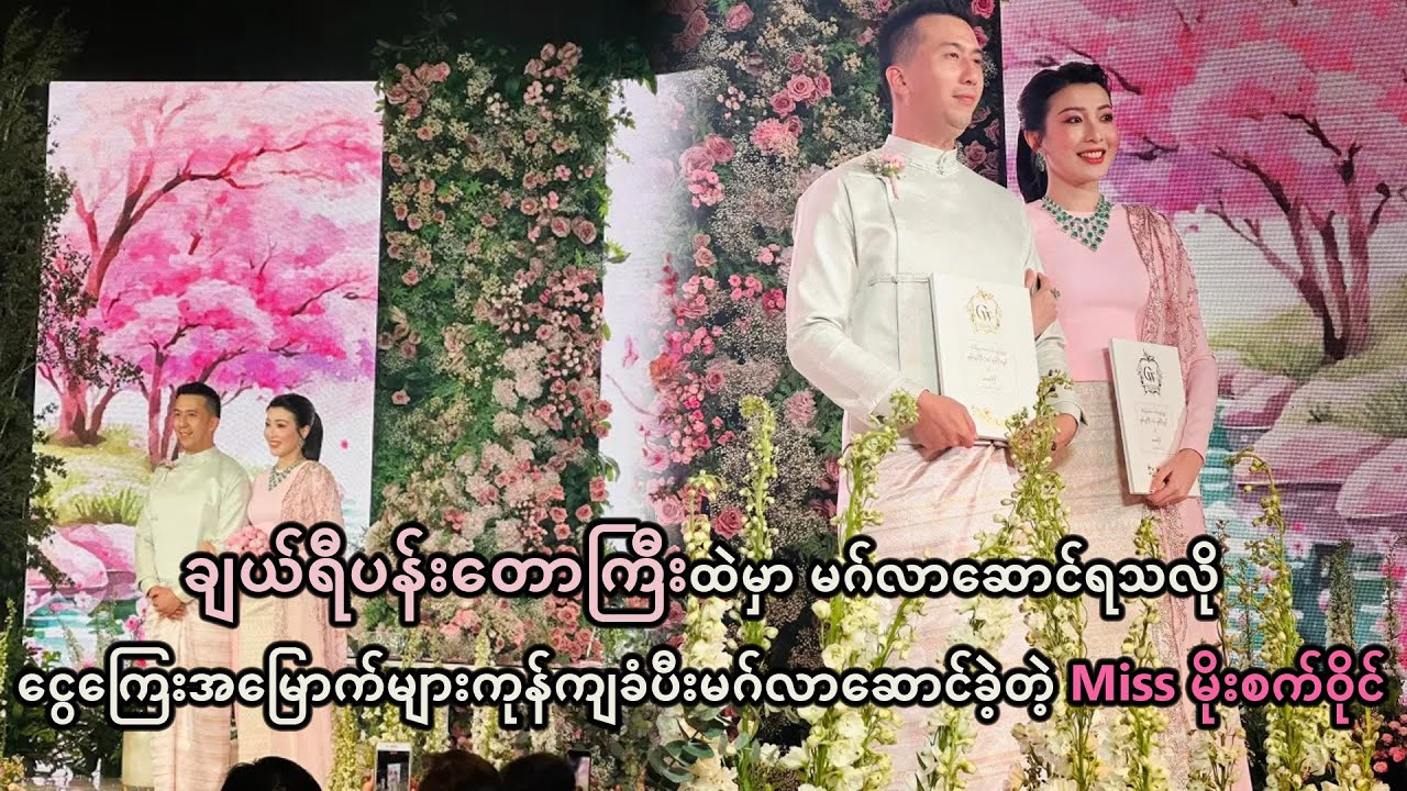 ချယ်ရီပန်းတောကြီးထဲမှာမဂ်လာဆောင်ရသလိုငွေကြေးအမြောက်များကုန်ကျခံပီးမဂ