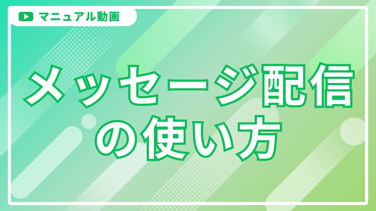 L Message（エルメ）を使ったメッセージ配信の使い方 - YouTube