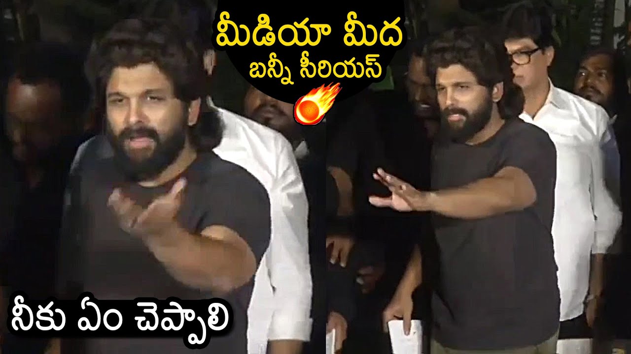 Allu Arjun Serious On Media Reporters | Allu Arjun Press meet Over CM ...