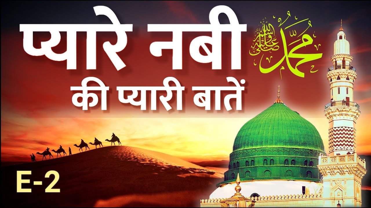 Pyare Nabi Ki Pyari Baaten Part-2| Islamic Waqia | Islamic Bayan ...