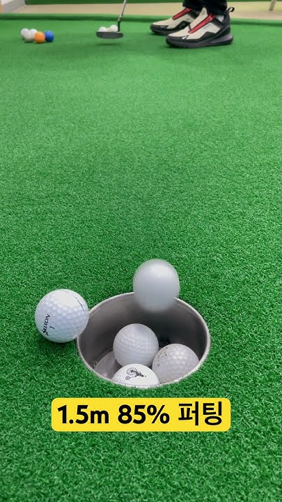 1.5m 85%퍼팅 #퍼팅 #골프 #golf #pga - YouTube