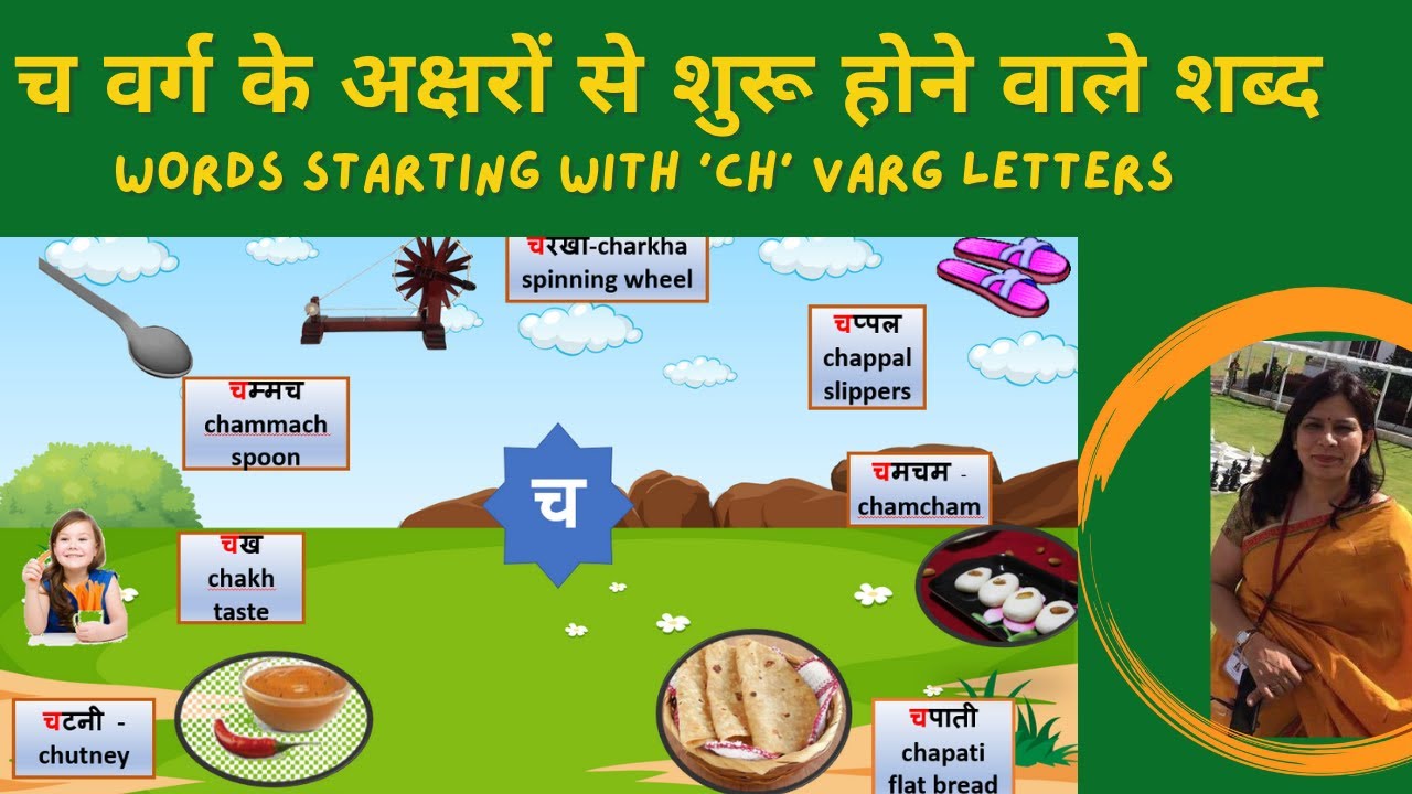 Lesson-3.2| च वर्ग | words starting with Ch Varg letters| With pictures ...