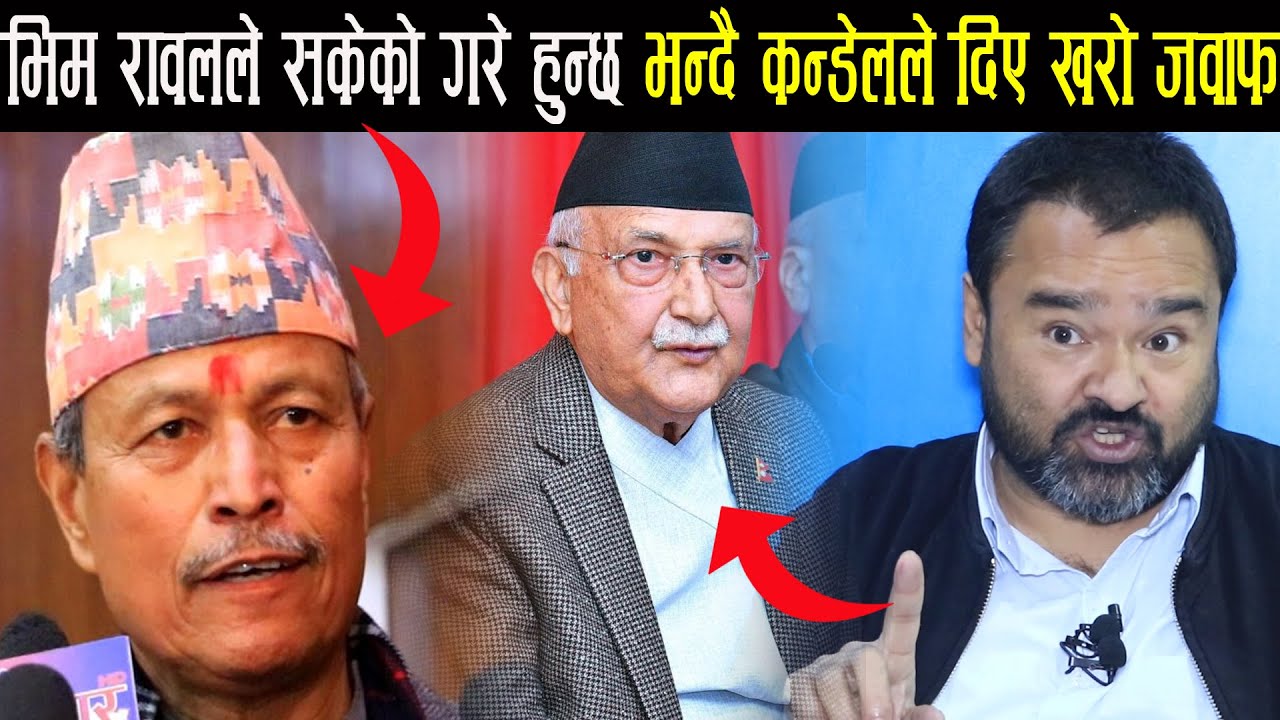 भिम रावलले सकेको गरे हुन्छ Kp Oli लाई केहि फरक पर्दैन भन्दै Dipendra Kandelले दिए खरो जवाफ Otv ...
