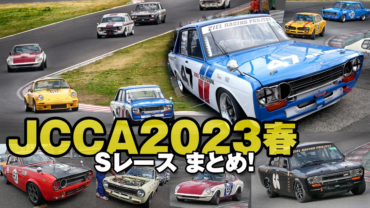JCCA TSUKUBA S RACE | JCCA筑波ミーティング 春 2023 S レースまとめ！ - YouTube
