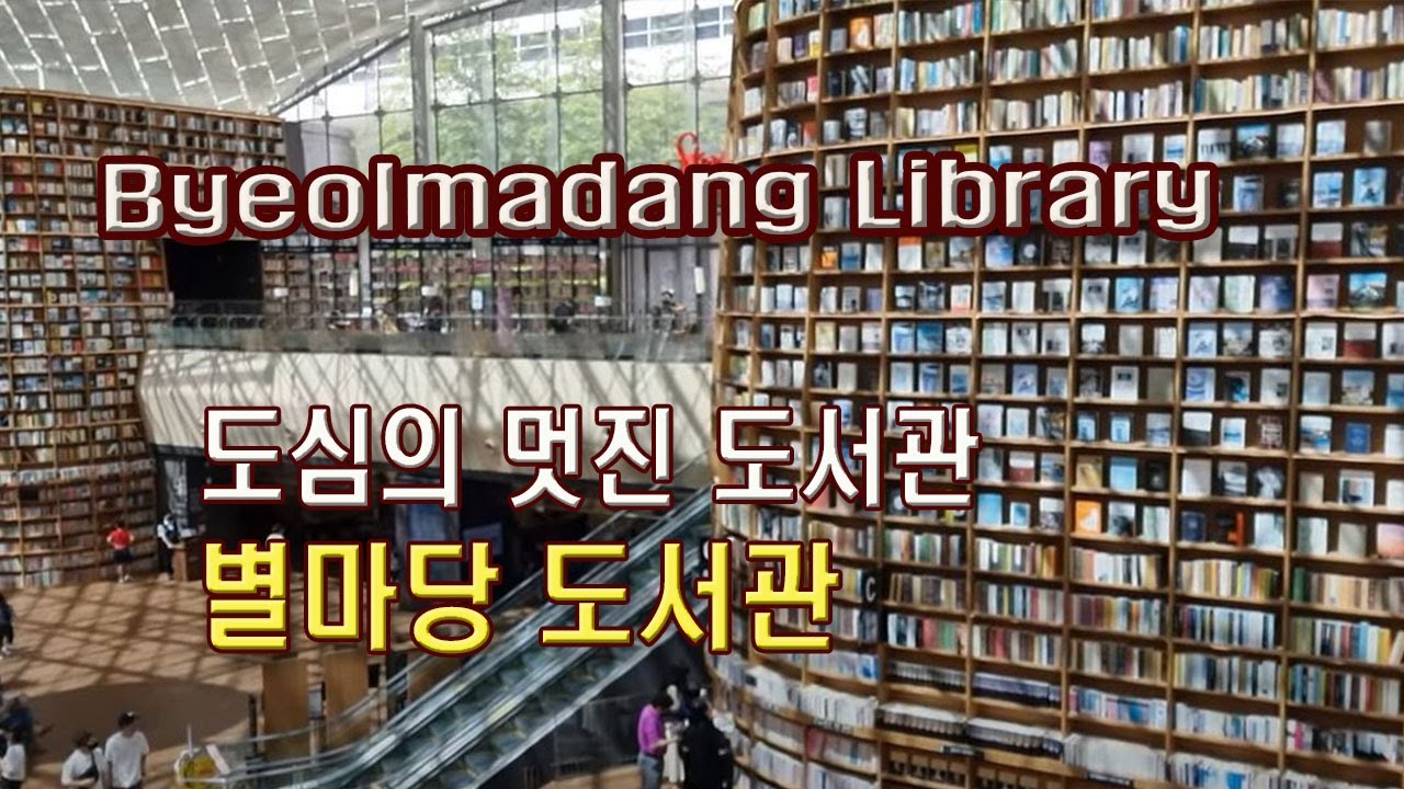(4K)별마당 도서관, 서울 도심의 멋진 도서관(Byeolmadang Library, a nice library in the ...