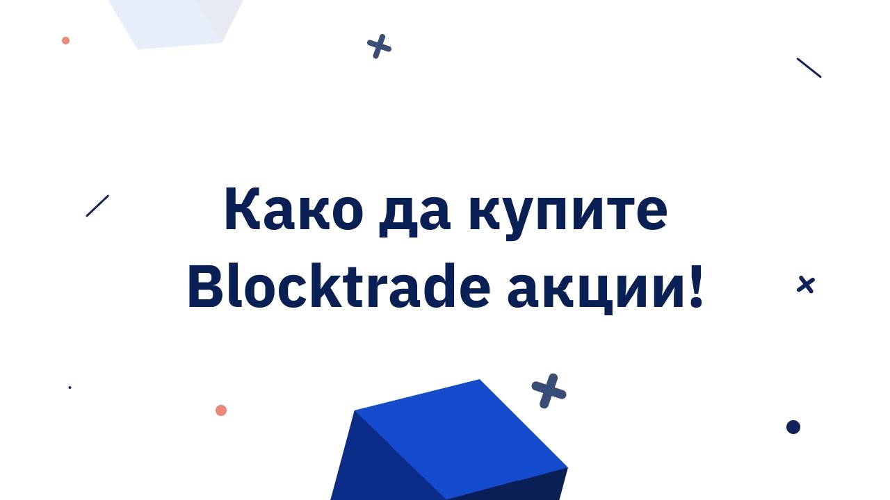 Како да купите Blocktrade акции! - YouTube