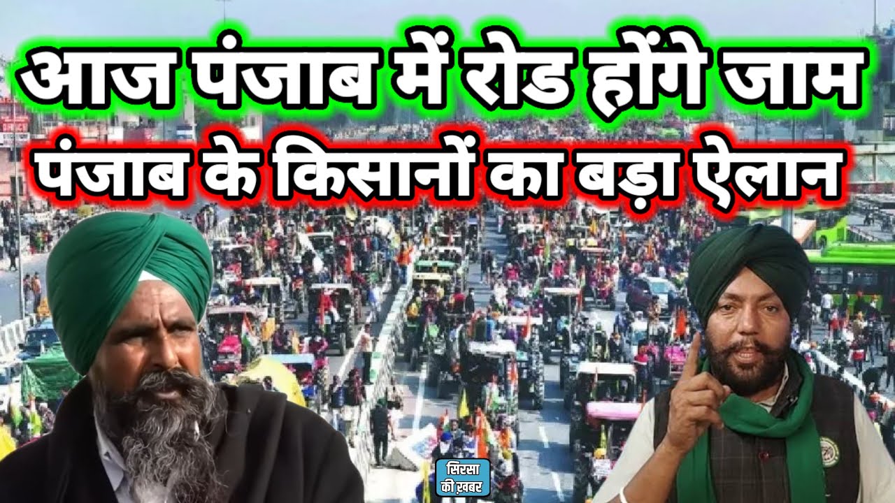 Farmers Pressconference | आज पंजाब में होंगे रोड जाम | Sarwan Singh ...