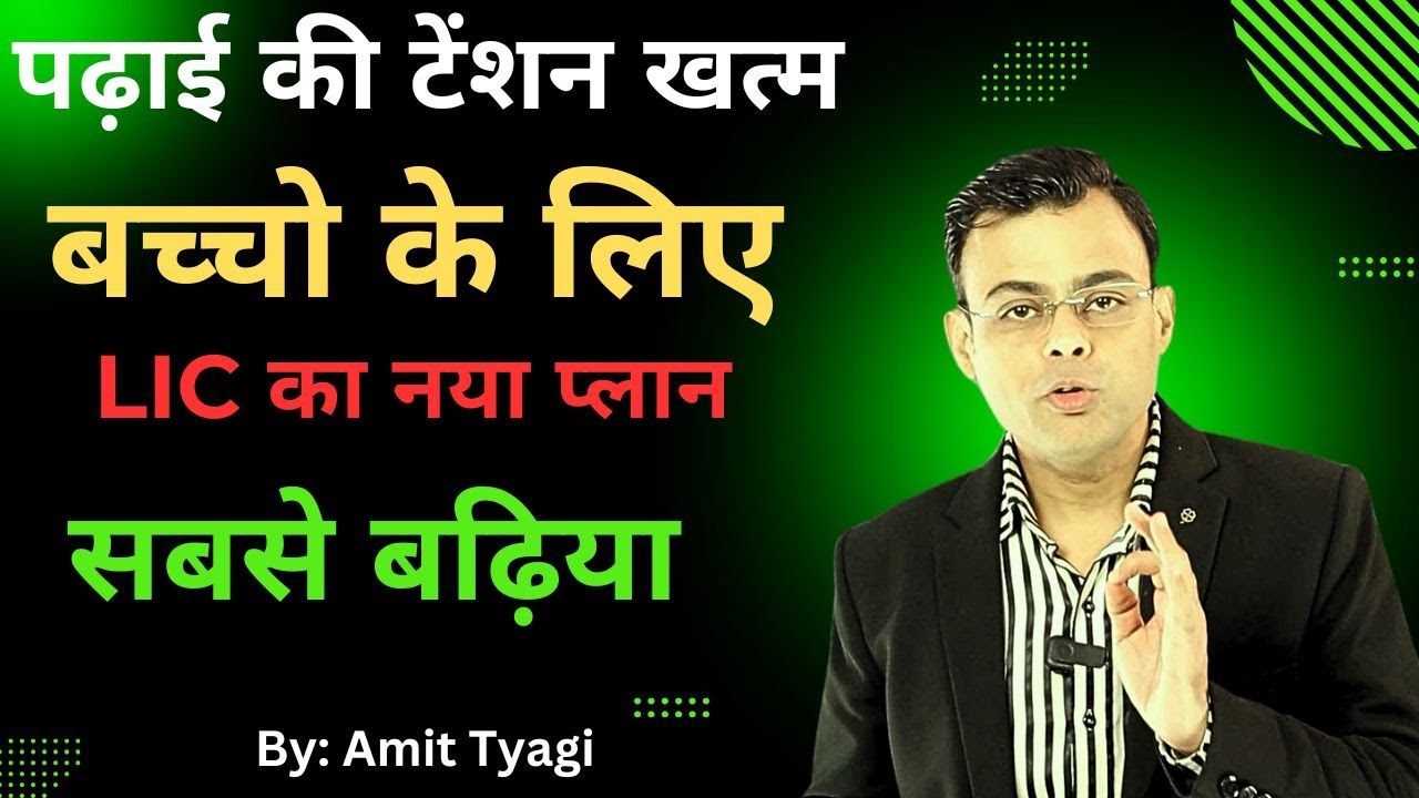 Which is the best policy in lic for newborn baby | By: Amit Tyagi - YouTube