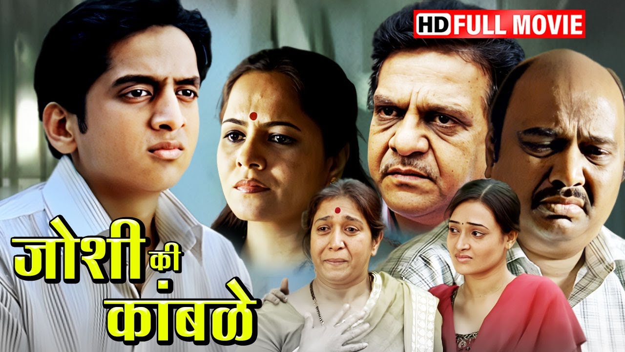 Joshi Ki Kamble - Full Movie HD - Marathi Latest Movie 2023 - Amey Wagh ...