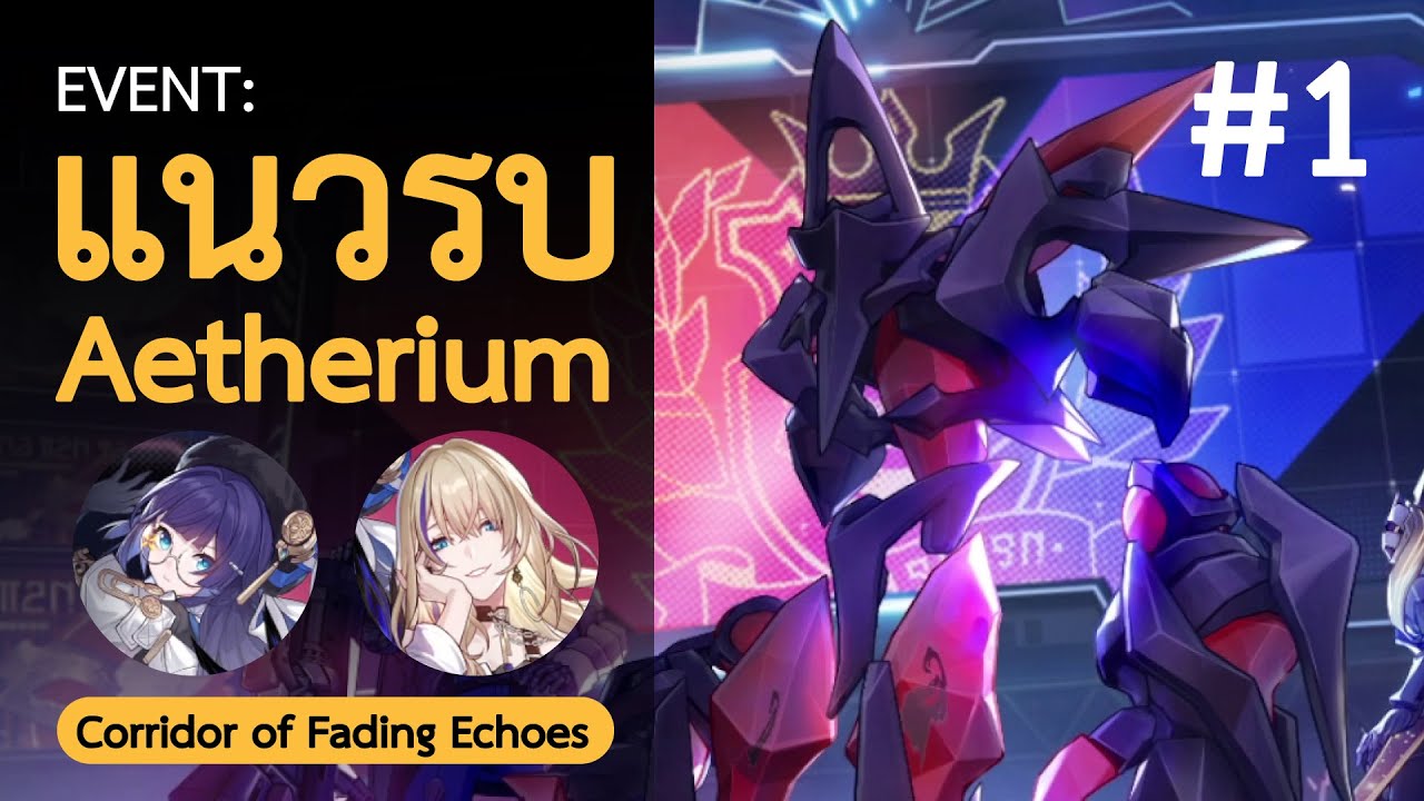 กิจกรรม: แนวรบ Aetherium #1 - Corridor of Fading Echoes | Honkai: Star Rail - YouTube