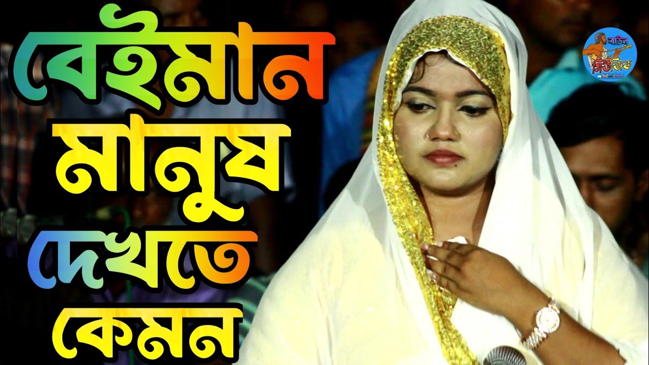 বিথী দেওয়ান || বেইমান মানুষ দেখতে কেমন || Beiman Manus Dhekte Kemon ...