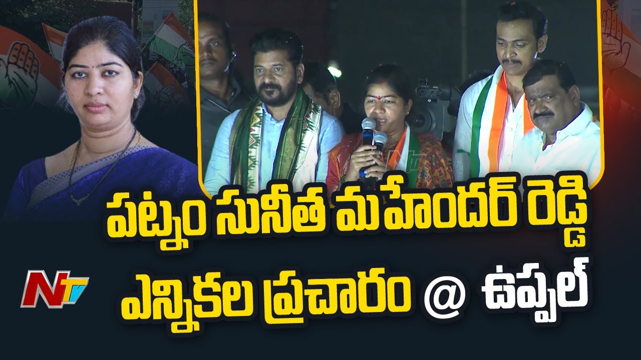 Malkajgiri Congress MP Candidate Patnam Sunitha Mahender Reddy Election ...