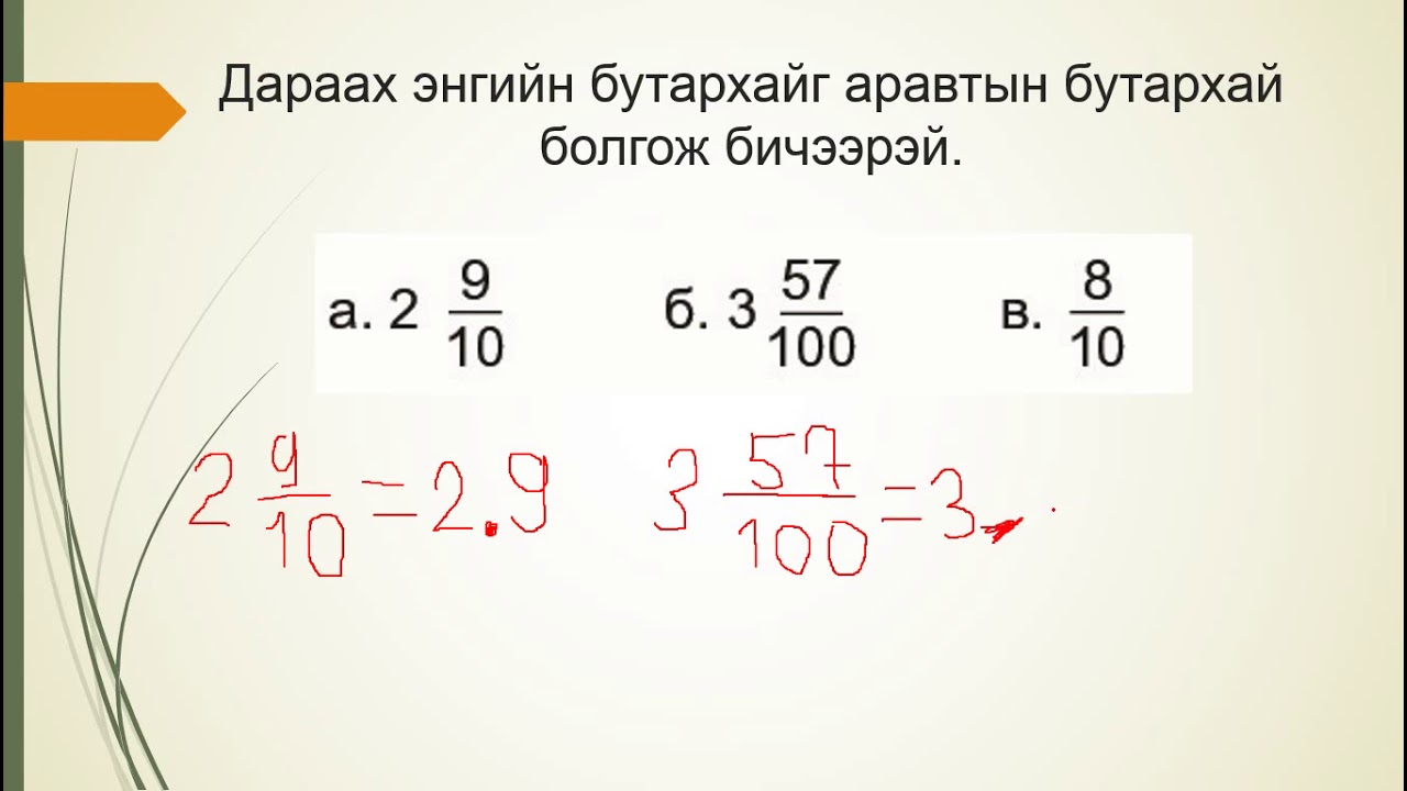 аравтын бутархай унших бичих Youtube