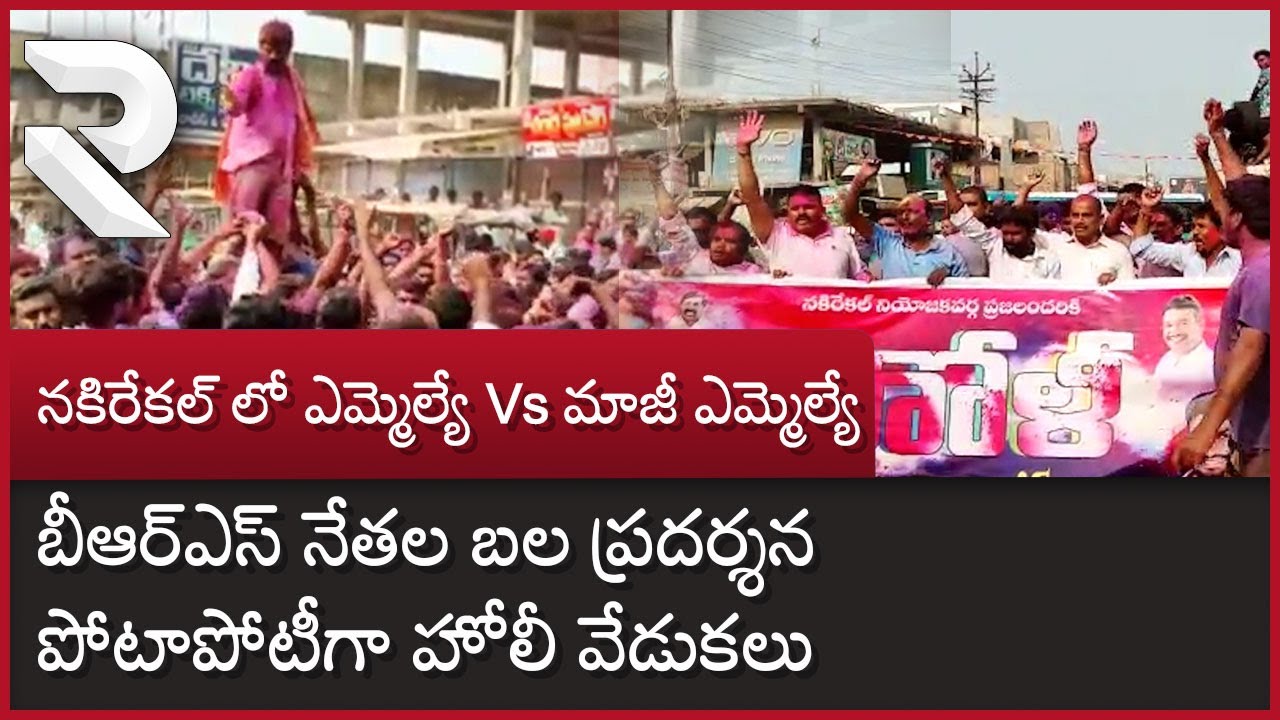 Political Holi in Nakrekal : పోటాపోటీగా హోలీ వేడుకలు | Vemula Veeresham ...