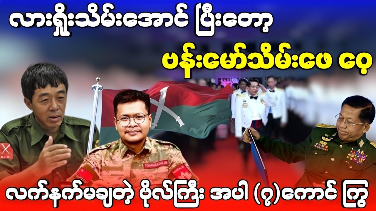 ဒီတစ်ခါ စစ်ခွေးဆရာဝန်တွေ အလှည့် လားရှိုးသိမ်းအောင် ပြီးတော့ ဗန်းမော