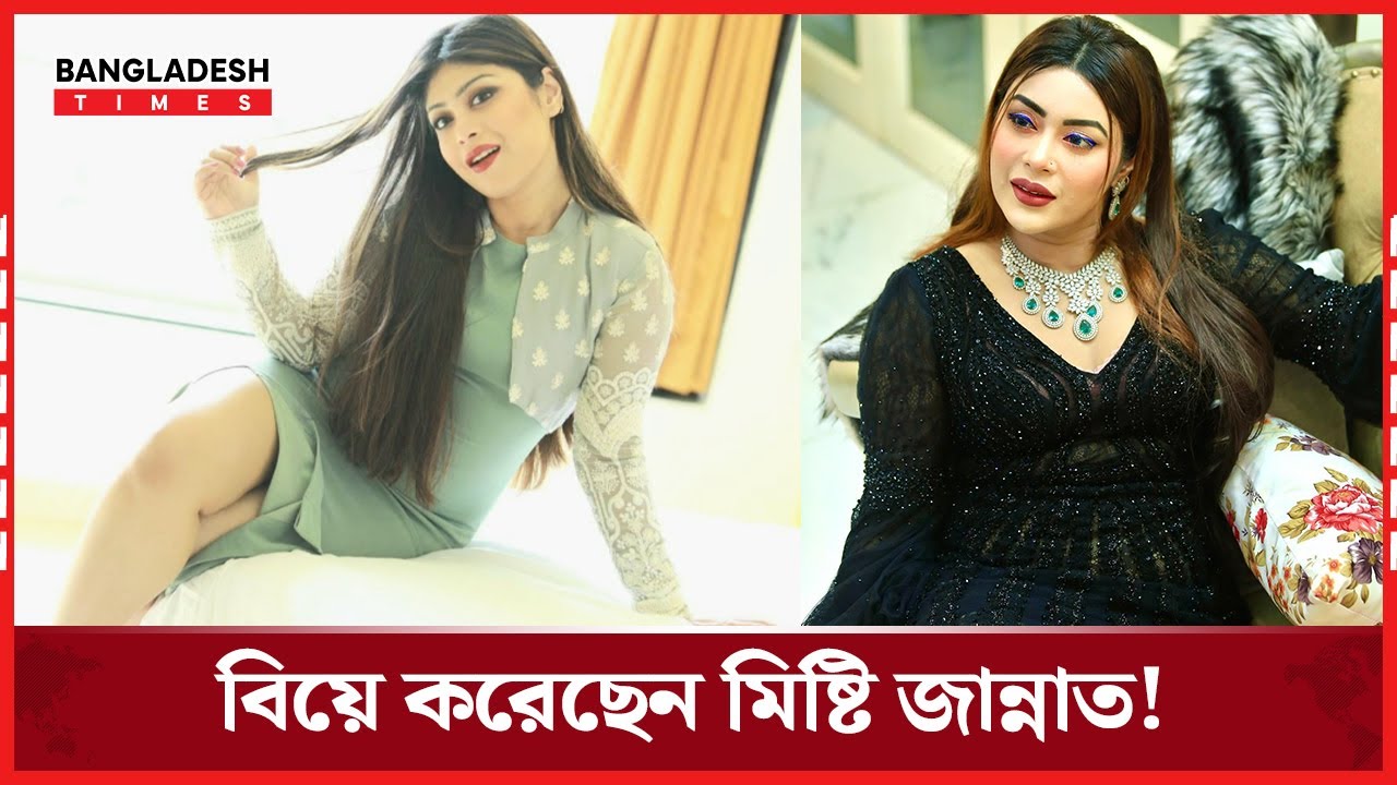 মিষ্টি জান্নাতের ‘গট ম্যারিড’ পোস্টটি মু/হূ/র্তে/ই ভা/ই/রা/ল | Desk ...