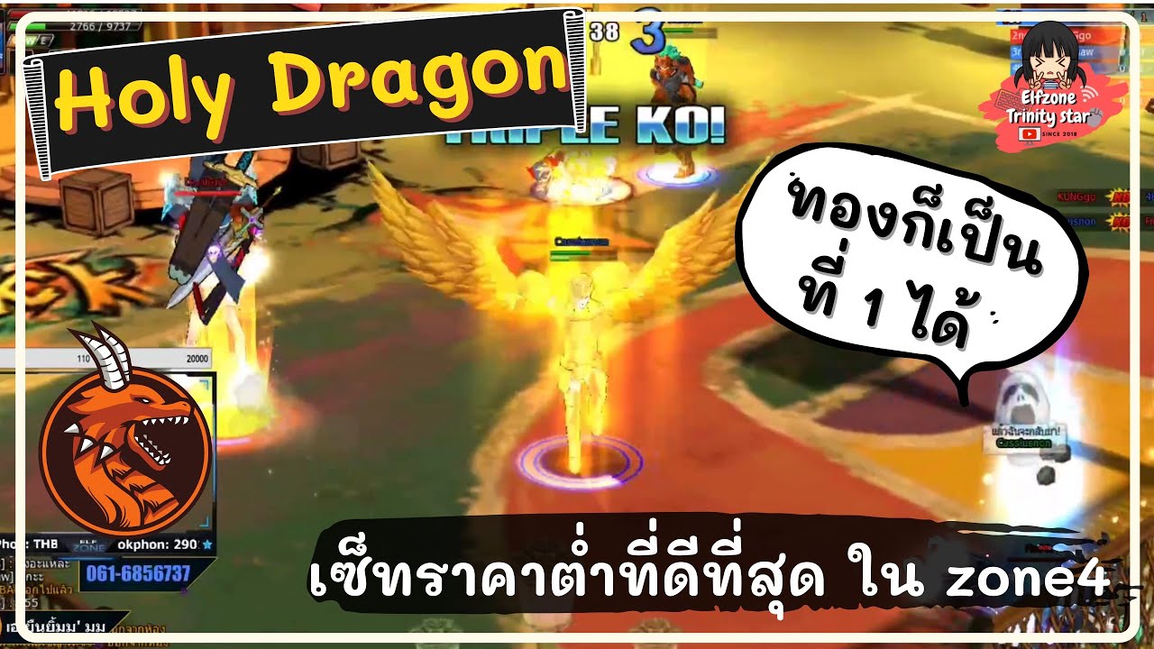 Zone4 no limit : Holy dragon ทองก็เป็นที่ 1 ได้ [ เซ็ทราคาต่ำที่ดี ...