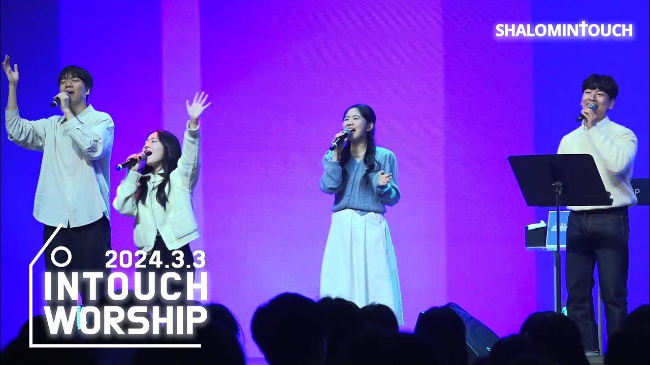 Intouch Worship│성령이여 임하소서 전능하신 하나님 주의 나라가 임할 때 천국의 찬양 주 예수 나의 산 소망