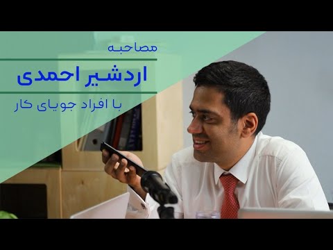 مصاحبه اردشیر احمدی با افراد جویای کار | Ardeshir Ahmadi Job Interview ...